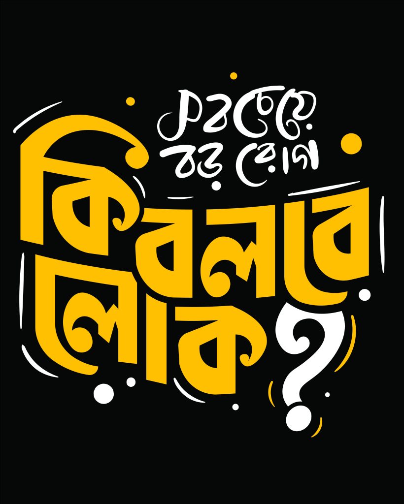 Sab Cheye baro rog ki bolbe lok - BeChatur